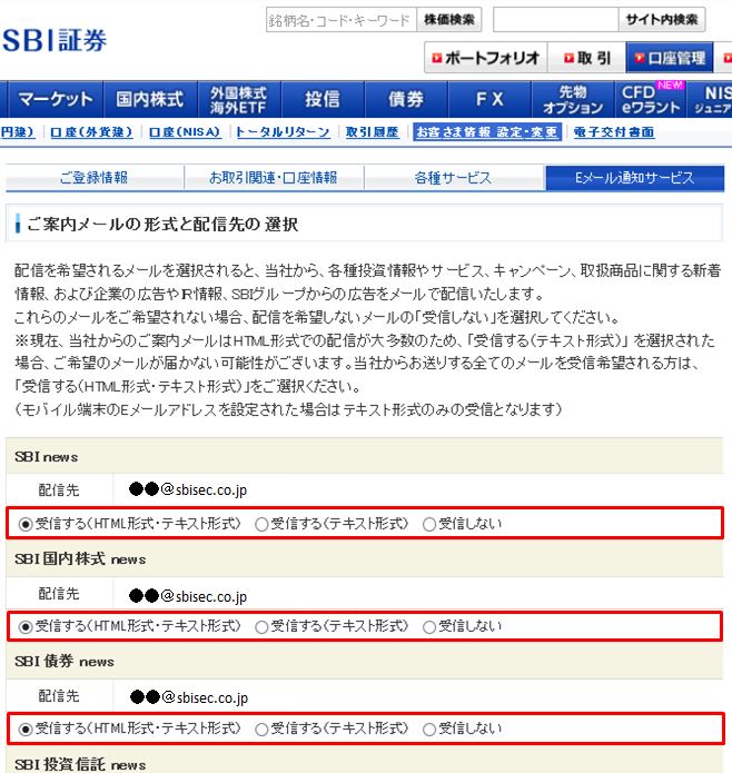 ご案内メールの登録や解除の方法は？ : SBI証券